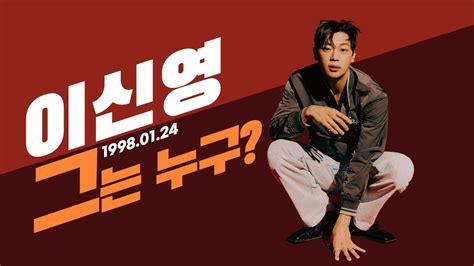 리바운드 이신영 당신이 몰랐던 4가지 Youtube