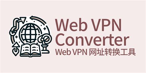 GitHub lcandy webvpn converter 轻松访问校内网络资源无需繁琐设置只需粘贴链接常规网址即刻转化为您学校的Web VPN网址
