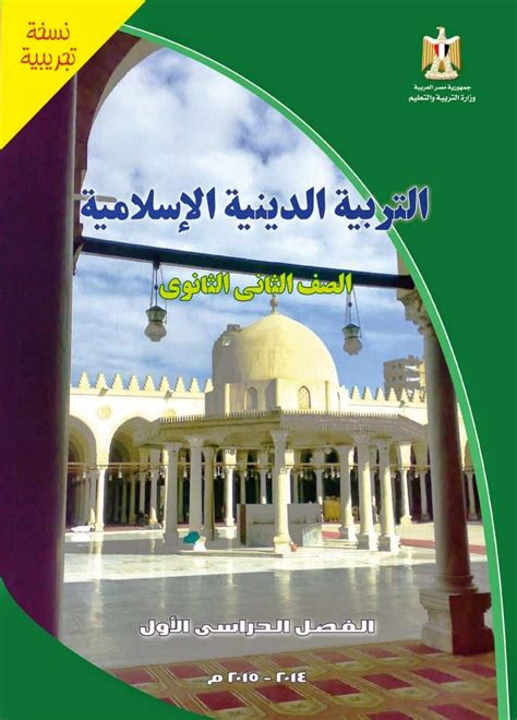 كتاب التربية الدينية الإسلامية للصف الثاني الثانوي Pdf مكتبة سور الازبكية