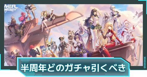 【幻塔】ガチャのおすすめ｜半周年ガチャどれを引くべき？【タワーオブファンタジー】 ゲームウィズ