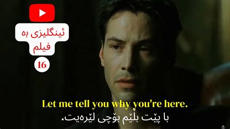فێربوونی زمانی ئینگلیزی بە فیلم بەشی 16 Youtube