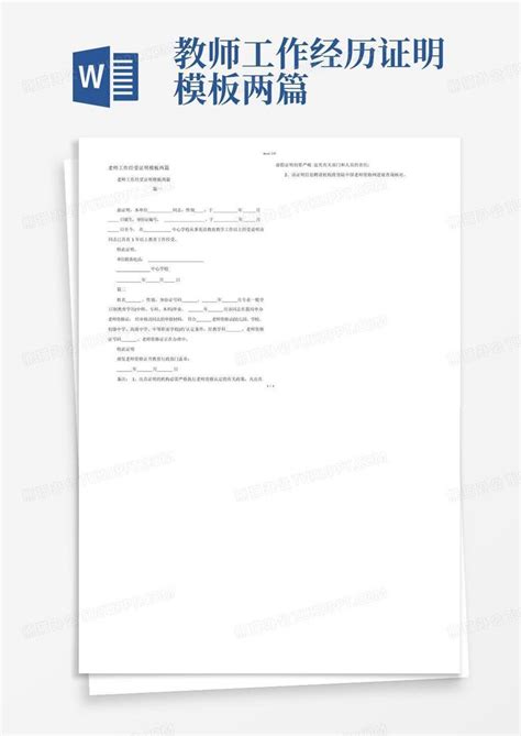 教师工作经历证明两篇Word模板下载 编号lyejrady 熊猫办公