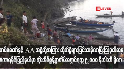 တပ်မတော်နှင့် Aa အဖွဲ့တို့ တိုက်ပွဲများကြောင့် အိုးအိမ်စွန့်ခွာတိမ်းရှောင်ရသူ ၉ ၀၀၀ နီးပါးထိ ရ