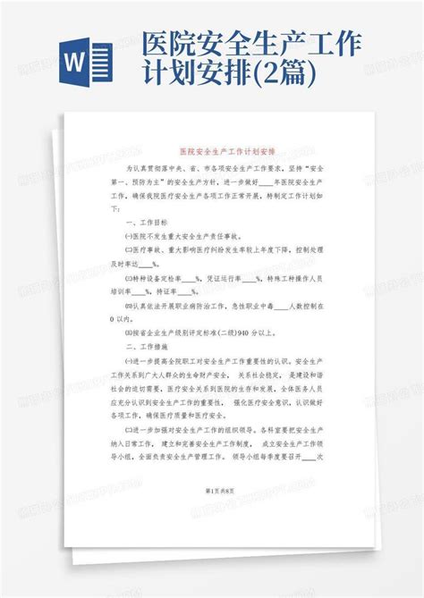 医院安全生产工作计划安排 2篇 Word模板下载 编号qwpyozrb 熊猫办公