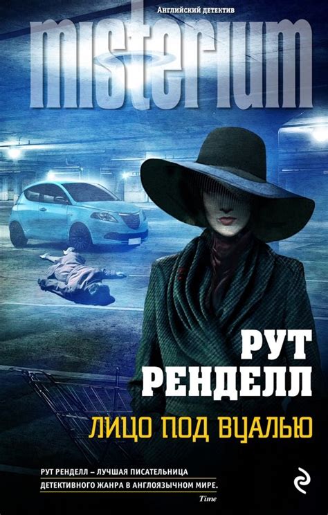 Лицо под вуалью. Рут Ренделл | Books to read, Books, What to read