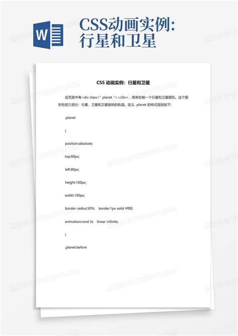 Css动画实例行星和卫星word模板下载编号lxggrnna熊猫办公