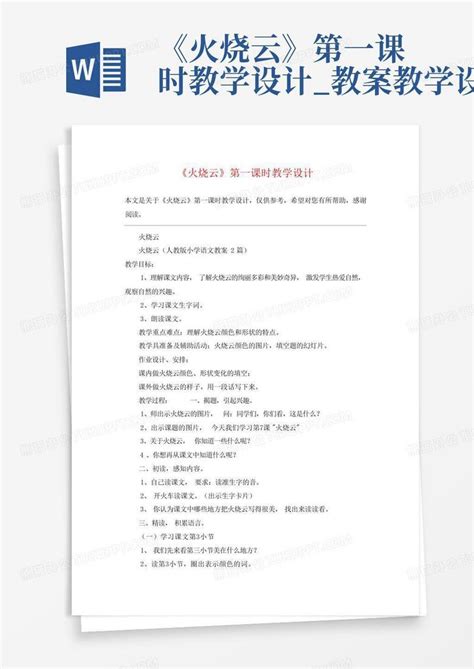 火烧云第一课时教学设计 教案教学设计Word模板下载 编号ldjodwkd 熊猫办公
