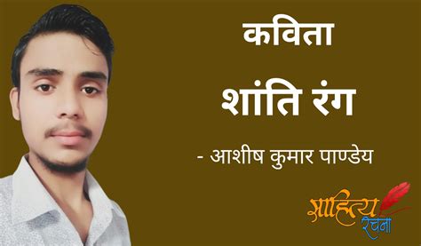 शांति रंग कविता आशीष कुमार पाण्डेय साहित्य रचना ई पत्रिका