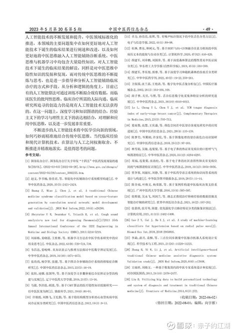 【ai中医药】中医药领域人工智能技术应用研究的热点及前沿 近年来，随着人工神经网络架构和算法的不断发展，以及计算能力的不断增强，人工智能在大数据背景下取得前所未有的快速发展，并被 雪球