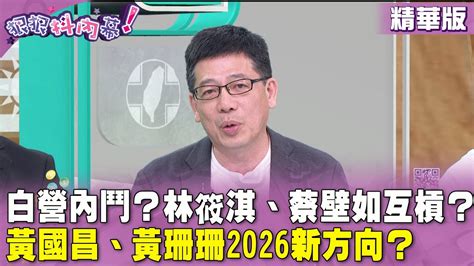 精華片段》白營內鬥？林筱淇 、蔡壁如 互槓？ 黃國昌 、黃珊珊 2026新方向？【狠狠抖內幕】20240202 Youtube