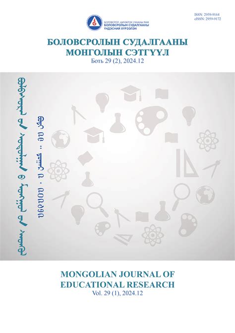 БОЛОВСРОЛЫН СУДАЛГААНЫ МОНГОЛЫН СЭТГҮҮЛ