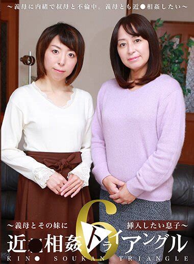 近 相姦トライアングル（6）～義母とその妹に挿入したい息子 見放題live＋vod パラダイステレビ動画配信