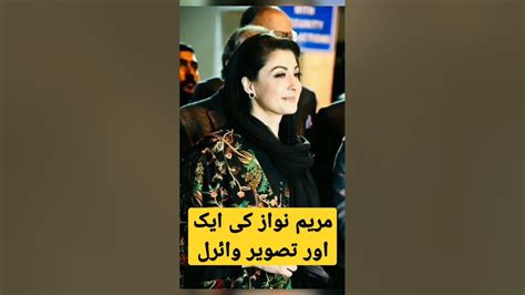 مریم نواز کی ایک اور تصویر وائرل Youtube