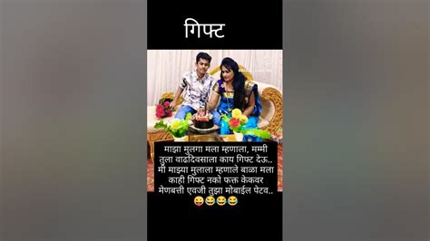 मला काही गिफ्ट नको फक्त केकवर मेणबत्ती ऐवजी मोबाईल पेटव सबस्क्राइब