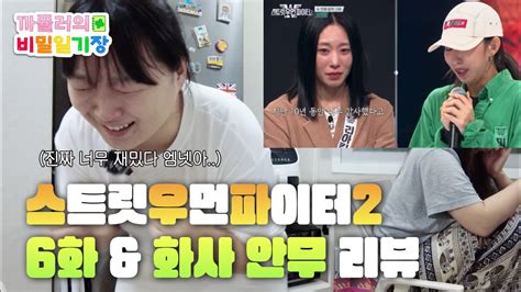 스우파 때문에 미치고 팔짝 뛰는 여자들의 모임 스우파2 Ep06 화사 안무시안 리뷰 Youtube