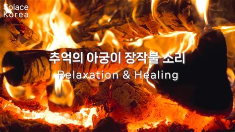 8시간🎧 10분후 검은 화면 추억의 아궁이 장작불 소리 Asmr ｜ 심신안정 수면유도 공부집중 👂 💗 🔥 😴 🏻 💯 ｜ Solace Korea Youtube