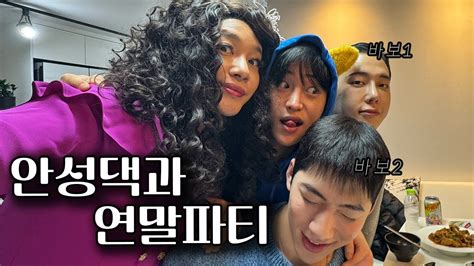 따스한 안성댁과 친구들의 연말파티 Youtube