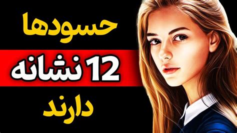 دوستان حسود ی که از شما مخفیانه متنفر هستند این نشانه ها را دارند 12
