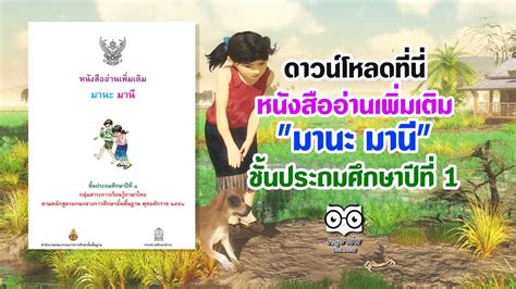 ดาวน์โหลดที่นี่ หนังสืออ่านเพิ่มเติม มานะ มานี ชั้นประถมศึกษาปีที่ 1