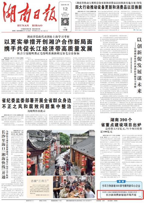 5家登上2024全球独角兽榜单的湘企，全部来自长沙——长沙新消费新智造并驾齐驱丨湖南日报要闻版头条