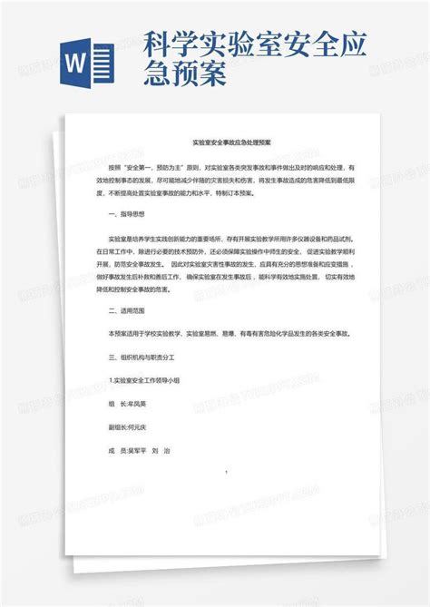 科学实验室安全应急预案word模板下载 编号ldemgzxo 熊猫办公