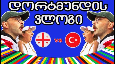 დორტმუნდის ვლოგი საქართველო თურქეთი Youtube