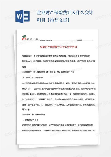 企业财产保险费计入什么会计科目推荐文章Word模板下载 编号lgxnxryn 熊猫办公