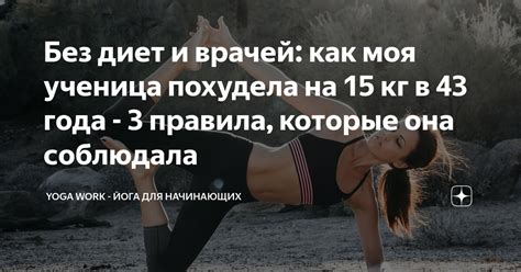 Без диет и врачей как моя ученица похудела на 15 кг в 43 года 3 правила которые она