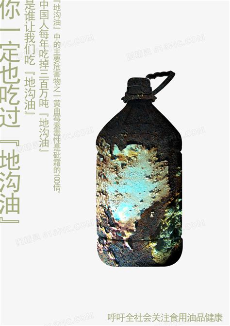 地沟油公益广告图片免费下载 PNG素材 编号1kxi5q8dr 图精灵