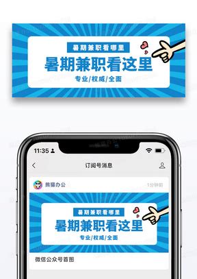 简约招聘微信公众号首图设计图片下载 psd格式素材 熊猫办公