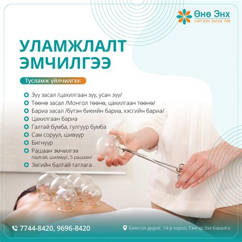 Өнө Энх сэргээн засах төв Уламжлалтын эмчийн үзлэг зөвлөгөө уламжлалтын дараах эмчилгээнүүд