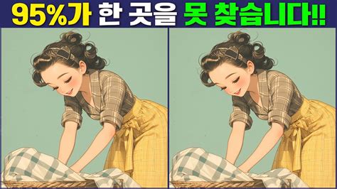 치매예방 두뇌운동 95가 한 곳을 못 찾습니다 다른 그림 찾기 틀린 그림 찾기 집중력 훈련 천재 게임