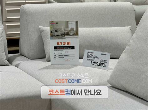 핸슨 모라 패브릭 코너형 소파 코스트코 할인 가격 정리 코스트컴