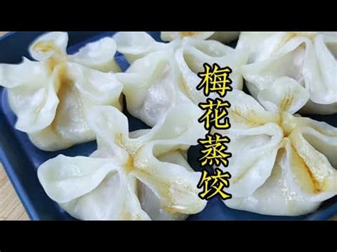 梅花蒸饺怎么做好吃老莫分享3个技巧筋道好吃不干硬 YouTube