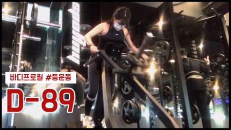 바디프로필 도전 D 89 여자헬린이 헬스장 바프 브이로그 티바로우 등운동 루틴 Youtube