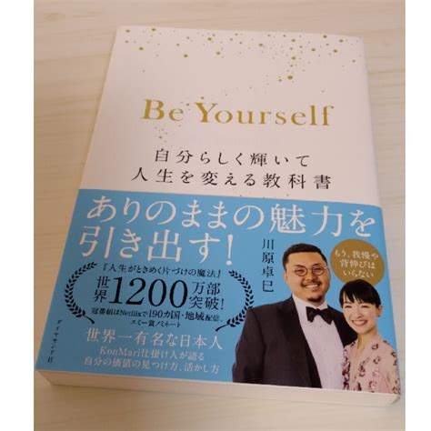 Be Yourself 自分らしく輝いて人生を変える教科書 川原卓巳 本 こんまの通販 By うさko32s Shop｜ラクマ