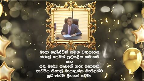 ගරු සභාපති ආචර් ය නිහාල් මායාදුන්න මැතිදුන්ට සුබ ජන්ම දිනයක් වේවා Youtube