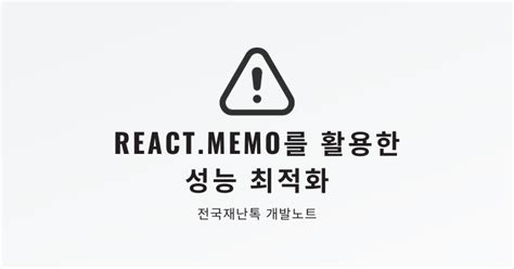 [전국재난톡 개발노트] react memo를 활용한 성능 최적화