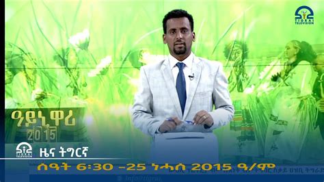 ዜና ትግርኛ ቀትሪ ሰዓት 6፡30 25 ነሓሰ 2015 ዓ ም Watch Live Streaming Youtube