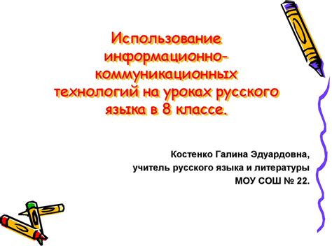 Использование информационно коммуникационных технологий на уроках русского языка в 8 классе