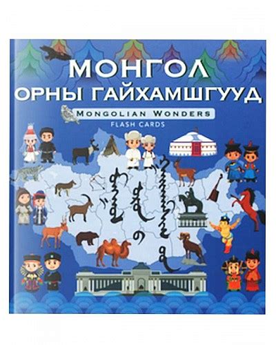 Book Mn Ном Монгол орны гайхамшгууд карт Book