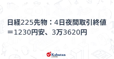 日経225先物：4日夜間取引終値＝1230円安、3万3620円 市況 株探ニュース