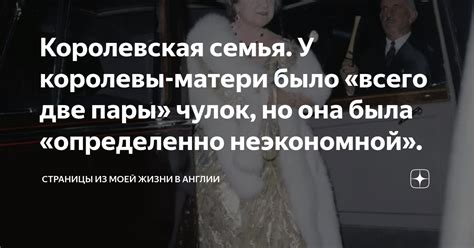 Королевская семья У королевы матери было «всего две пары чулок но она была «определенно