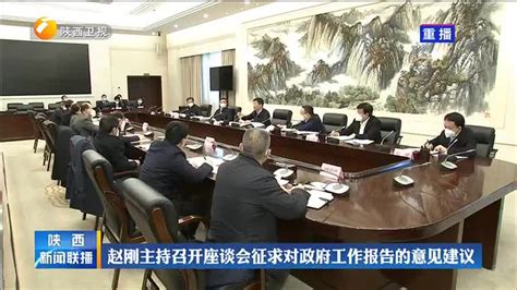 赵刚主持召开座谈会征求对政府工作报告的意见建议 陕西网络广播电视台