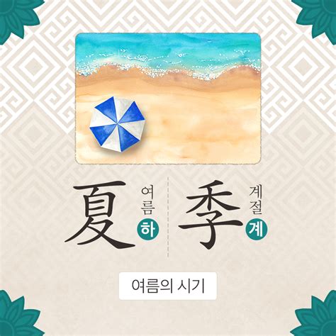 아울북 And 을파소 과 함께하는 이달의 한자 7월 편 夏 이달에 소개할 한자는 夏여름