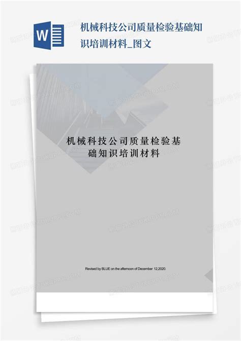 机械科技公司质量检验基础知识培训材料 图文Word模板下载 编号qwomvomy 熊猫办公