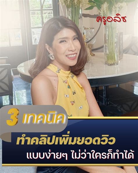 3 เทคนิคเพิ่มยอดวิว แบบง่ายไม่ว่าใครก็ทำได้ 3 เทคนิคเพิ่มยอดวิวแบบ
