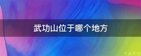 武功山位于哪个地方 业百科