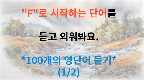 F로 시작하는 필수 영단어 100개 듣고 따라하기 12 영어단어 빈칸채우기 영어반복 영어단어외우기 Youtube