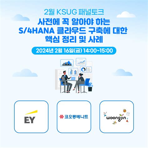 Ksug 한국 Sap 사용자 그룹 2월 패널 토크 사전에 꼭 알아야 하는 S4hana 클라우드 구축에 대한 핵심